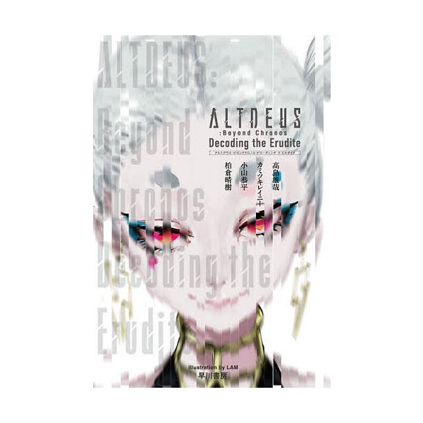 ※商品画像はイメージや仮デザインが含まれている場合があります。帯の有無など実際と異なる場合があります。著:小山恭平　著:柏倉晴樹　著:カミツキレイニー出版社:早川書房発売日:2021年02月シリーズ名等:ハヤカワ文庫 JA １４７３キーワー...