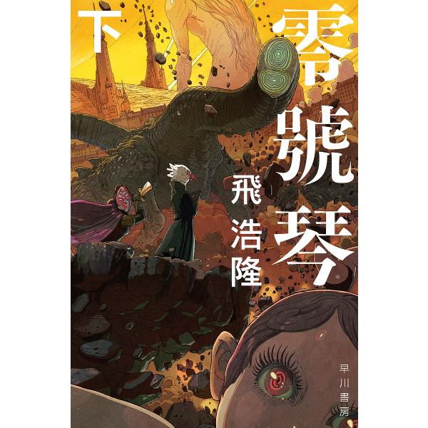 ※商品画像はイメージや仮デザインが含まれている場合があります。帯の有無など実際と異なる場合があります。著:飛浩隆出版社:早川書房発売日:2021年08月シリーズ名等:ハヤカワ文庫 JA １４９７キーワード:零號琴下飛浩隆 れいごうきん２ レ...