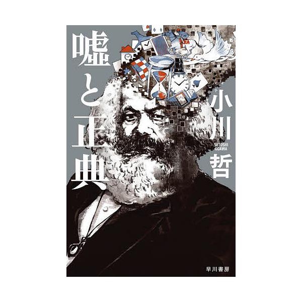 ※商品画像はイメージや仮デザインが含まれている場合があります。帯の有無など実際と異なる場合があります。著:小川哲出版社:早川書房発売日:2022年07月シリーズ名等:ハヤカワ文庫 JA １５２７キーワード:嘘と正典小川哲 うそとせいてんはや...