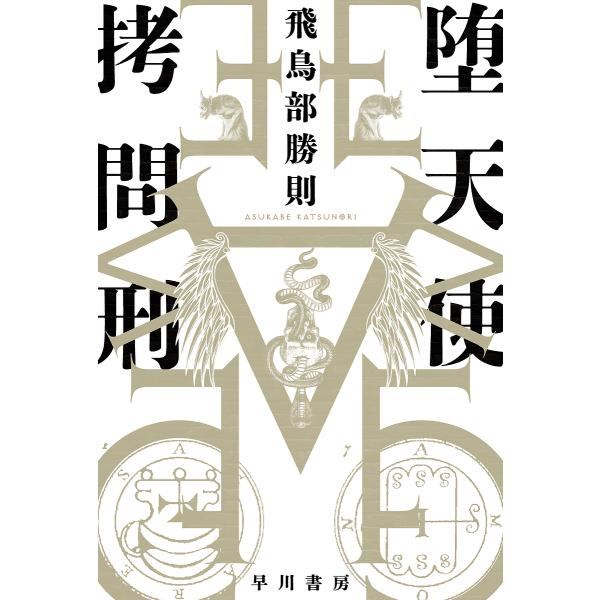※商品画像はイメージや仮デザインが含まれている場合があります。帯の有無など実際と異なる場合があります。著:飛鳥部勝則出版社:早川書房発売日:2025年01月シリーズ名等:ハヤカワ文庫 JA １５８７キーワード:堕天使拷問刑飛鳥部勝則 だてん...