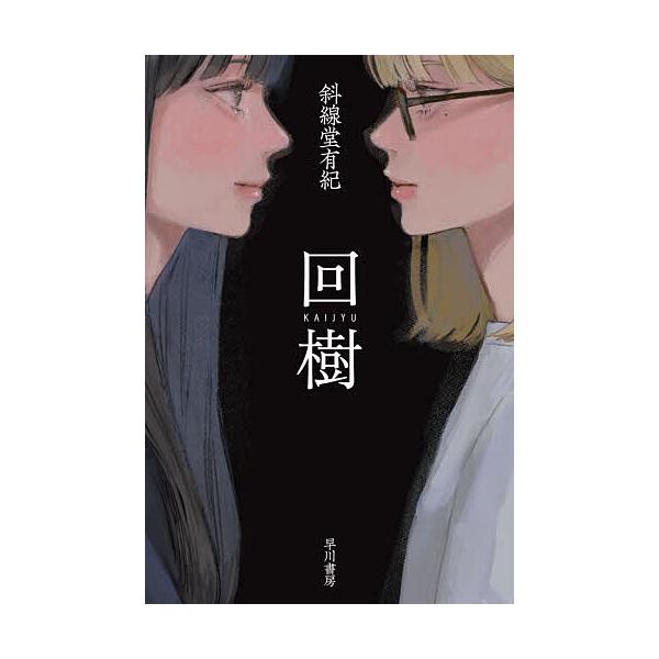※商品画像はイメージや仮デザインが含まれている場合があります。帯の有無など実際と異なる場合があります。著:斜線堂有紀出版社:早川書房発売日:2025年12月シリーズ名等:ハヤカワ文庫 JA １６０９キーワード:回樹斜線堂有紀 かいじゆはやか...