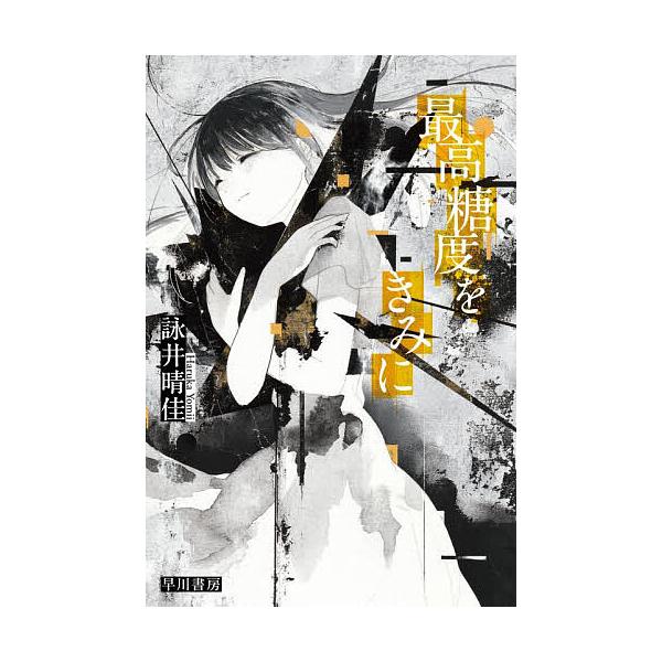 ※商品画像はイメージや仮デザインが含まれている場合があります。帯の有無など実際と異なる場合があります。著:詠井晴佳出版社:早川書房発売日:2026年03月シリーズ名等:ハヤカワ文庫 JA １６１５キーワード:最高糖度をきみに詠井晴佳 さいこ...