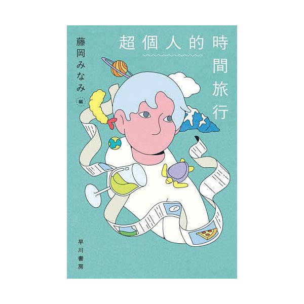 ※商品画像はイメージや仮デザインが含まれている場合があります。帯の有無など実際と異なる場合があります。編:藤岡みなみ出版社:早川書房発売日:2026年04月シリーズ名等:ハヤカワ文庫 JA １６１７キーワード:超個人的時間旅行藤岡みなみ ち...