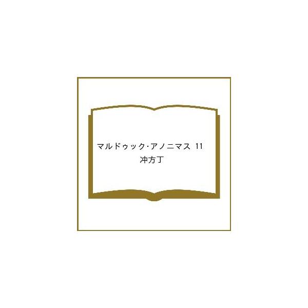 【発売日：2026年05月21日】※商品画像はイメージや仮デザインが含まれている場合があります。帯の有無など実際と異なる場合があります。冲方丁出版社:早川書房発売日:2026年05月21日シリーズ名等:マルドゥック・シリーズキーワード:マル...