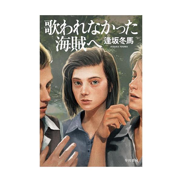 【発売日：2026年09月03日】※商品画像はイメージや仮デザインが含まれている場合があります。帯の有無など実際と異なる場合があります。出版社:早川書房発売日:2026年09月03日シリーズ名等:文庫JAア １５− ２キーワード:歌われなか...