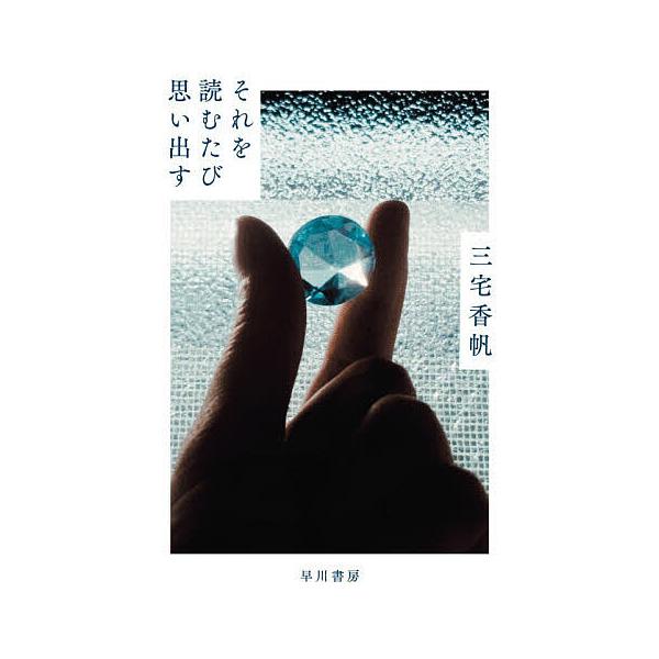 ※商品画像はイメージや仮デザインが含まれている場合があります。帯の有無など実際と異なる場合があります。著:三宅香帆出版社:早川書房発売日:2026年10月シリーズ名等:ハヤカワ文庫 JA １６２７キーワード:それを読むたび思い出す三宅香帆 ...