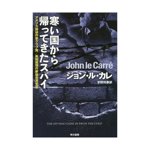 ※商品画像はイメージや仮デザインが含まれている場合があります。帯の有無など実際と異なる場合があります。著:ジョン・ル・カレ　訳:宇野利泰出版社:早川書房発売日:1978年05月シリーズ名等:ハヤカワ文庫 NV １７４キーワード:寒い国から帰...