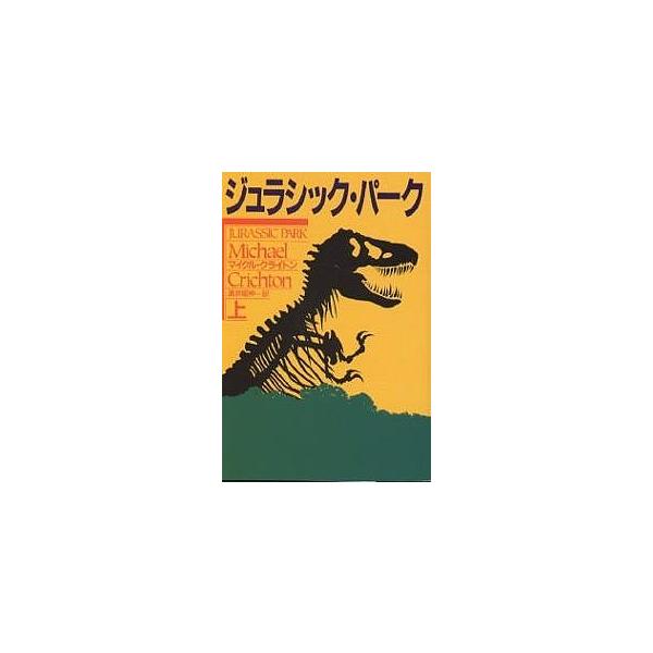 ※商品画像はイメージや仮デザインが含まれている場合があります。帯の有無など実際と異なる場合があります。著:マイクル・クライトン　訳:酒井昭伸出版社:早川書房発売日:1993年03月シリーズ名等:ハヤカワ文庫 NV ６９６キーワード:ジュラシ...