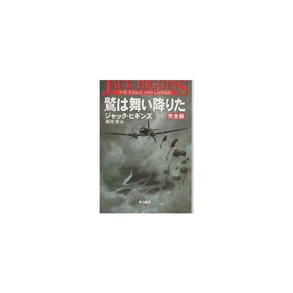 ※商品画像はイメージや仮デザインが含まれている場合があります。帯の有無など実際と異なる場合があります。著:ジャック・ヒギンズ　訳:菊池光出版社:早川書房発売日:1997年04月シリーズ名等:ハヤカワ文庫 NV ８３４キーワード:鷲は舞い降り...