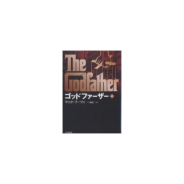 ※商品画像はイメージや仮デザインが含まれている場合があります。帯の有無など実際と異なる場合があります。著:マリオ・プーヅォ　訳:一ノ瀬直二出版社:早川書房発売日:2005年11月シリーズ名等:ハヤカワ文庫 NV １０９９キーワード:ゴッドフ...