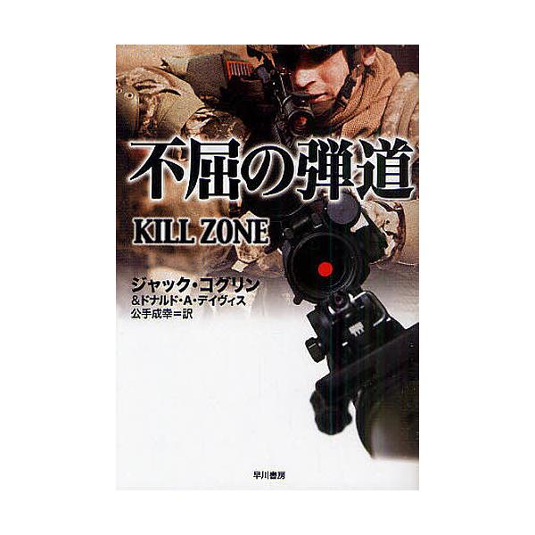 著:ジャック・コグリン　著:ドナルド・A・デイヴィス　訳:公手成幸出版社:早川書房発売日:2011年06月シリーズ名等:ハヤカワ文庫 NV １２４２キーワード:不屈の弾道ジャック・コグリンドナルド・A・デイヴィス公手成幸 ふくつのだんどうは...