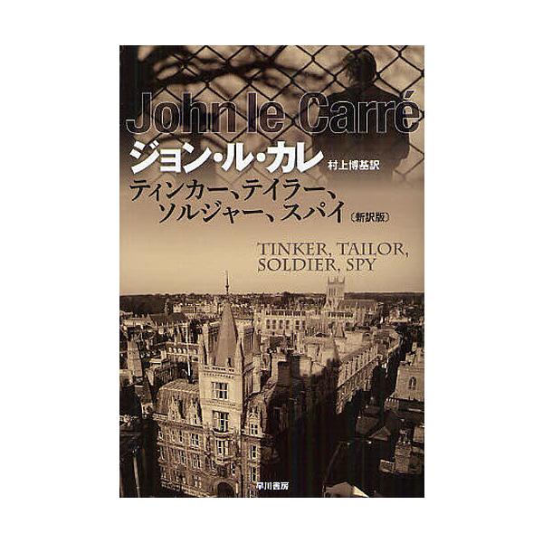 ※商品画像はイメージや仮デザインが含まれている場合があります。帯の有無など実際と異なる場合があります。著:ジョン・ル・カレ　訳:村上博基出版社:早川書房発売日:2012年03月シリーズ名等:ハヤカワ文庫 NV １２５３キーワード:ティンカー...