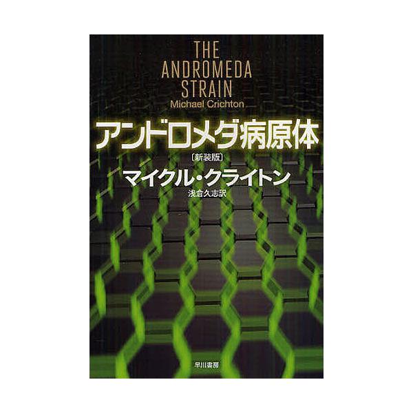 ※商品画像はイメージや仮デザインが含まれている場合があります。帯の有無など実際と異なる場合があります。著:マイクル・クライトン　訳:浅倉久志出版社:早川書房発売日:2012年04月シリーズ名等:ハヤカワ文庫 NV １２５４キーワード:アンド...