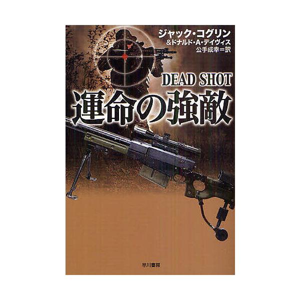※商品画像はイメージや仮デザインが含まれている場合があります。帯の有無など実際と異なる場合があります。著:ジャック・コグリン　著:ドナルド・A・デイヴィス　訳:公手成幸出版社:早川書房発売日:2012年08月シリーズ名等:ハヤカワ文庫 NV...