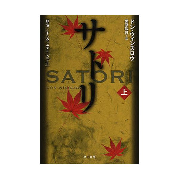 著:ドン・ウィンズロウ　訳:黒原敏行出版社:早川書房発売日:2012年12月シリーズ名等:ハヤカワ文庫 NV １２７３キーワード:サトリ上ドン・ウィンズロウ黒原敏行 さとり１はやかわぶんこえぬヴい１２７３ サトリ１ハヤカワブンコエヌヴイ１２...