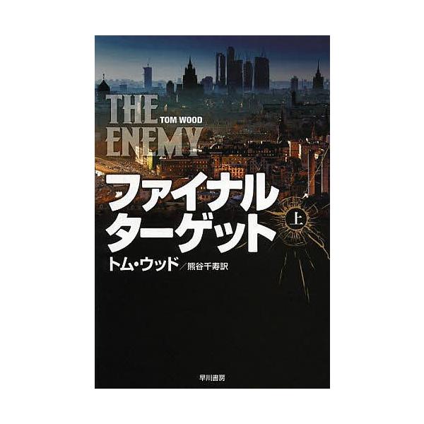 著:トム・ウッド　訳:熊谷千寿出版社:早川書房発売日:2013年03月シリーズ名等:ハヤカワ文庫 NV １２７９キーワード:ファイナル・ターゲット上トム・ウッド熊谷千寿 ふあいなるたーげつと１はやかわぶんこえぬヴい１２７ フアイナルターゲツ...