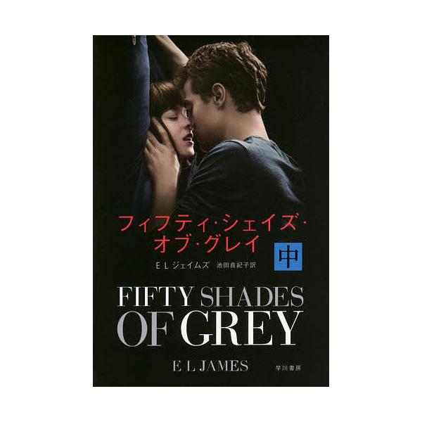 著:ELジェイムズ　訳:池田真紀子出版社:早川書房発売日:2015年01月シリーズ名等:ハヤカワ文庫 NV １３１６キーワード:フィフティ・シェイズ・オブ・グレイ中ELジェイムズ池田真紀子 ふいふていしえいずおぶぐれい２はやかわぶんこ フイ...