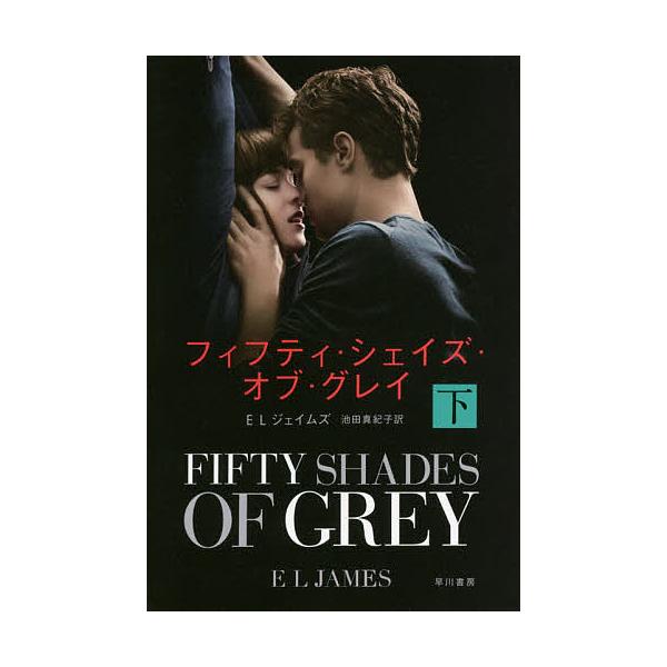 著:ELジェイムズ　訳:池田真紀子出版社:早川書房発売日:2015年01月シリーズ名等:ハヤカワ文庫 NV １３１７キーワード:フィフティ・シェイズ・オブ・グレイ下ELジェイムズ池田真紀子 ふいふていしえいずおぶぐれい３はやかわぶんこ フイ...