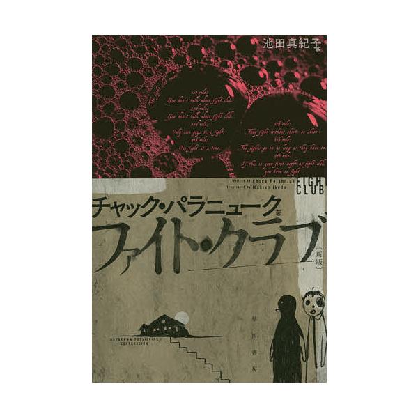 著:チャック・パラニューク　訳:池田真紀子出版社:早川書房発売日:2015年04月シリーズ名等:ハヤカワ文庫 NV １３３７キーワード:ファイト・クラブチャック・パラニューク池田真紀子 ふあいとくらぶはやかわぶんこえぬヴい１３３７ フアイト...