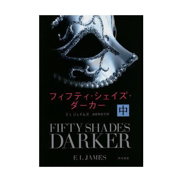 ※商品画像はイメージや仮デザインが含まれている場合があります。帯の有無など実際と異なる場合があります。著:ELジェイムズ　訳:池田真紀子出版社:早川書房発売日:2015年06月シリーズ名等:ハヤカワ文庫 NV １３４９キーワード:フィフティ...