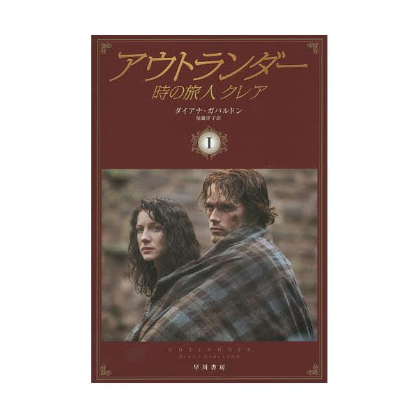 著:ダイアナ・ガバルドン　訳:加藤洋子出版社:早川書房発売日:2015年10月シリーズ名等:ハヤカワ文庫 NV １３６３巻数:1巻キーワード:アウトランダー時の旅人クレア１ダイアナ・ガバルドン加藤洋子 あうとらんだー１ときのたびびとくれあ１...