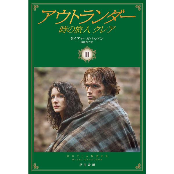 ※商品画像はイメージや仮デザインが含まれている場合があります。帯の有無など実際と異なる場合があります。著:ダイアナ・ガバルドン　訳:加藤洋子出版社:早川書房発売日:2015年11月シリーズ名等:ハヤカワ文庫 NV １３６９巻数:2巻キーワー...