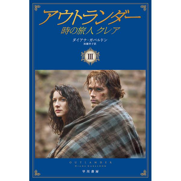 ※商品画像はイメージや仮デザインが含まれている場合があります。帯の有無など実際と異なる場合があります。著:ダイアナ・ガバルドン　訳:加藤洋子出版社:早川書房発売日:2015年12月シリーズ名等:ハヤカワ文庫 NV １３７２巻数:3巻キーワー...