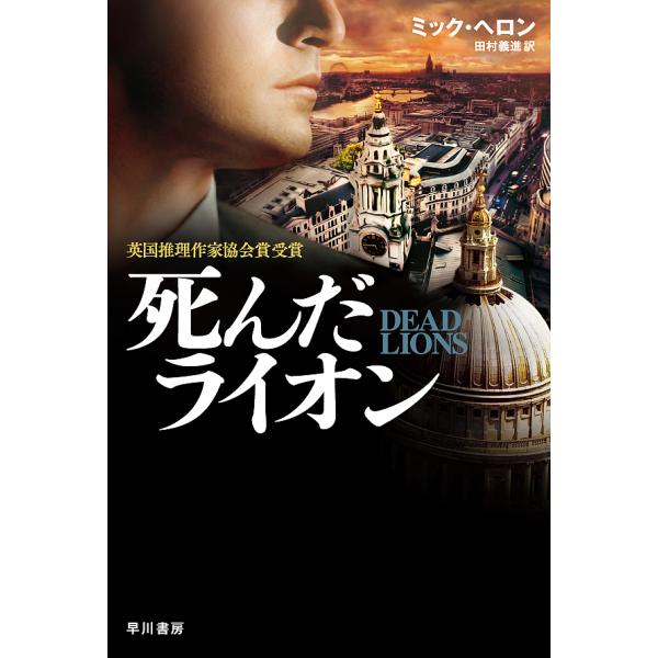 著:ミック・ヘロン　訳:田村義進出版社:早川書房発売日:2016年04月シリーズ名等:ハヤカワ文庫 NV １３７５キーワード:死んだライオンミック・ヘロン田村義進 しんだらいおんはやかわぶんこえぬヴい１３７５はやか シンダライオンハヤカワブ...