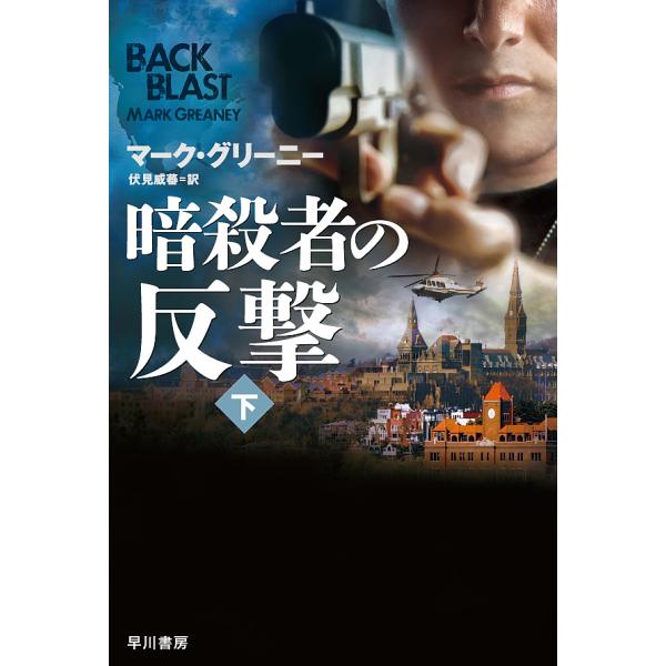 ※商品画像はイメージや仮デザインが含まれている場合があります。帯の有無など実際と異なる場合があります。著:マーク・グリーニー　訳:伏見威蕃出版社:早川書房発売日:2016年07月シリーズ名等:ハヤカワ文庫 NV １３９０キーワード:暗殺者の...