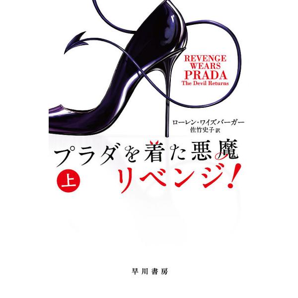 ※商品画像はイメージや仮デザインが含まれている場合があります。帯の有無など実際と異なる場合があります。著:ローレン・ワイズバーガー　訳:佐竹史子出版社:早川書房発売日:2017年02月シリーズ名等:ハヤカワ文庫 NV １４０４キーワード:プ...