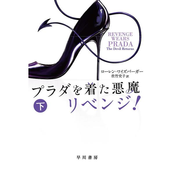 ※商品画像はイメージや仮デザインが含まれている場合があります。帯の有無など実際と異なる場合があります。著:ローレン・ワイズバーガー　訳:佐竹史子出版社:早川書房発売日:2017年02月シリーズ名等:ハヤカワ文庫 NV １４０５キーワード:プ...