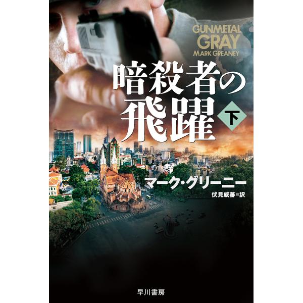 ※商品画像はイメージや仮デザインが含まれている場合があります。帯の有無など実際と異なる場合があります。著:マーク・グリーニー　訳:伏見威蕃出版社:早川書房発売日:2017年08月シリーズ名等:ハヤカワ文庫 NV １４１７キーワード:暗殺者の...