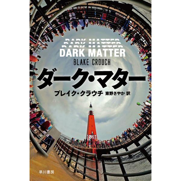 ※商品画像はイメージや仮デザインが含まれている場合があります。帯の有無など実際と異なる場合があります。著:ブレイク・クラウチ　訳:東野さやか出版社:早川書房発売日:2017年10月シリーズ名等:ハヤカワ文庫 NV １４１９キーワード:ダーク...