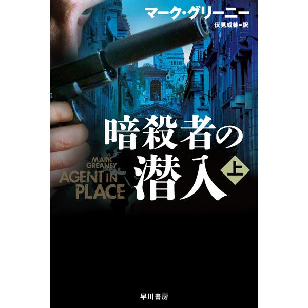 ※商品画像はイメージや仮デザインが含まれている場合があります。帯の有無など実際と異なる場合があります。著:マーク・グリーニー　訳:伏見威蕃出版社:早川書房発売日:2018年08月シリーズ名等:ハヤカワ文庫 NV １４３８キーワード:暗殺者の...