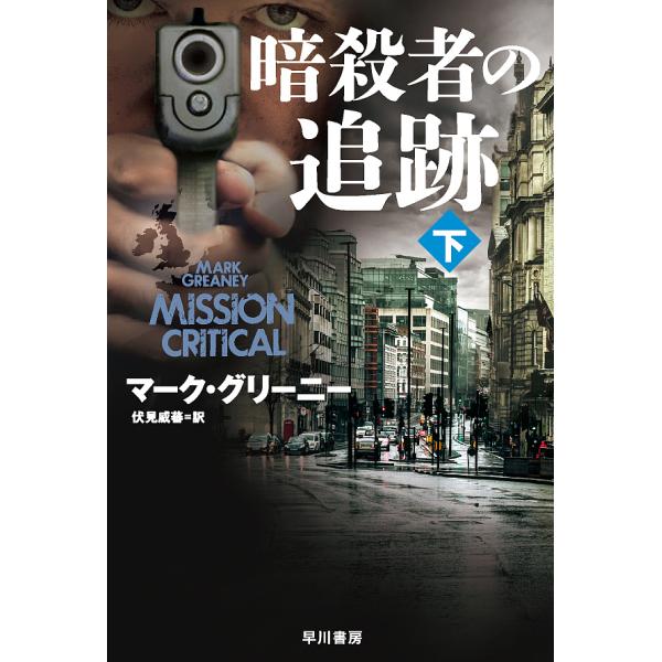 ※商品画像はイメージや仮デザインが含まれている場合があります。帯の有無など実際と異なる場合があります。著:マーク・グリーニー　訳:伏見威蕃出版社:早川書房発売日:2019年08月シリーズ名等:ハヤカワ文庫 NV １４５６キーワード:暗殺者の...
