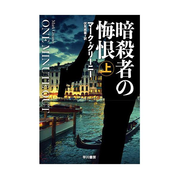 著:マーク・グリーニー　訳:伏見威蕃出版社:早川書房発売日:2020年11月シリーズ名等:ハヤカワ文庫 NV １４７２キーワード:暗殺者の悔恨上マーク・グリーニー伏見威蕃 あんさつしやのかいこん１ アンサツシヤノカイコン１ ぐり−に− ま−...