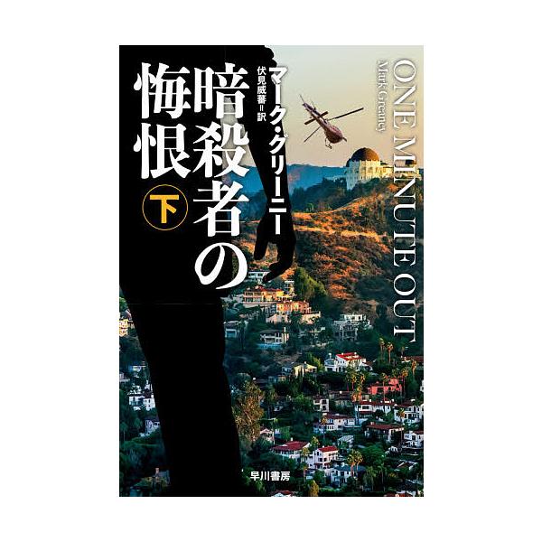 著:マーク・グリーニー　訳:伏見威蕃出版社:早川書房発売日:2020年11月シリーズ名等:ハヤカワ文庫 NV １４７３キーワード:暗殺者の悔恨下マーク・グリーニー伏見威蕃 あんさつしやのかいこん２ アンサツシヤノカイコン２ ぐり−に− ま−...