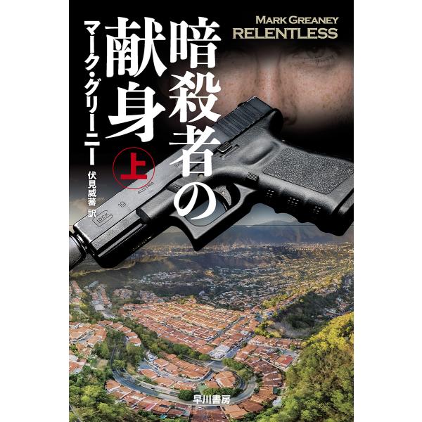 ※商品画像はイメージや仮デザインが含まれている場合があります。帯の有無など実際と異なる場合があります。著:マーク・グリーニー　訳:伏見威蕃出版社:早川書房発売日:2021年09月シリーズ名等:ハヤカワ文庫 NV １４８５キーワード:暗殺者の...