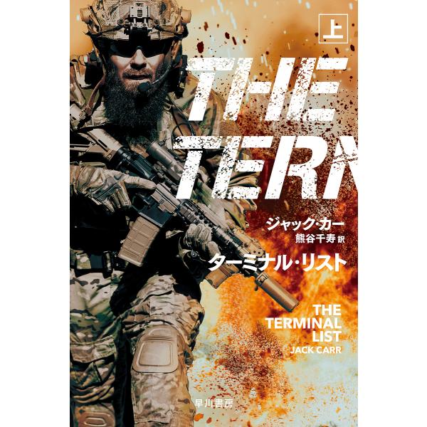 著:ジャック・カー　訳:熊谷千寿出版社:早川書房発売日:2022年05月シリーズ名等:ハヤカワ文庫 NV １４９５キーワード:ターミナル・リスト上ジャック・カー熊谷千寿 たーみなるりすと１ ターミナルリスト１ か− じやつく ＣＡＲＲ ＪＡ...