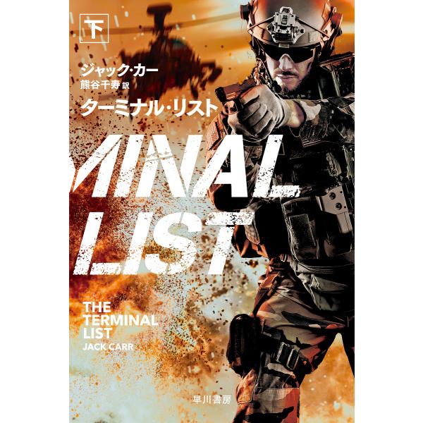著:ジャック・カー　訳:熊谷千寿出版社:早川書房発売日:2022年05月シリーズ名等:ハヤカワ文庫 NV １４９６キーワード:ターミナル・リスト下ジャック・カー熊谷千寿 たーみなるりすと２ ターミナルリスト２ か− じやつく ＣＡＲＲ ＪＡ...