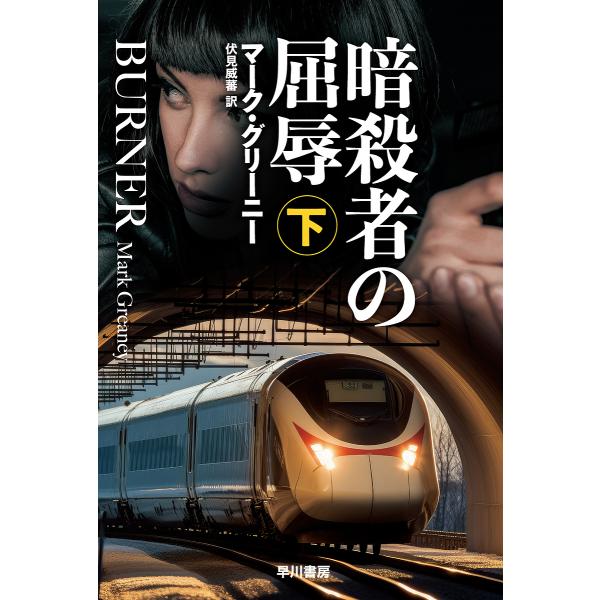 ※商品画像はイメージや仮デザインが含まれている場合があります。帯の有無など実際と異なる場合があります。著:マーク・グリーニー　訳:伏見威蕃出版社:早川書房発売日:2023年12月シリーズ名等:ハヤカワ文庫 NV １５１８キーワード:暗殺者の...