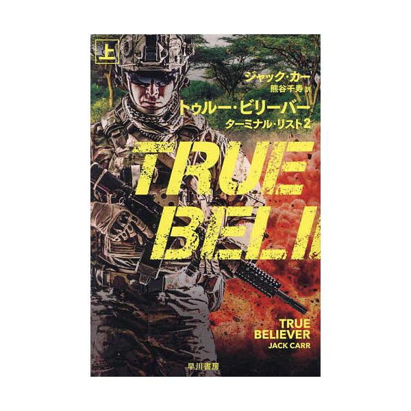 著:ジャック・カー　訳:熊谷千寿出版社:早川書房発売日:2024年01月シリーズ名等:ハヤカワ文庫 NV １５２０ ターミナル・リスト ２キーワード:トゥルー・ビリーバー上ジャック・カー熊谷千寿 とうるーびりーばー１ トウルービリーバー１ ...