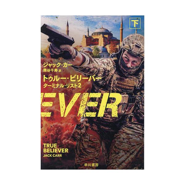 著:ジャック・カー　訳:熊谷千寿出版社:早川書房発売日:2024年01月シリーズ名等:ハヤカワ文庫 NV １５２１ ターミナル・リスト ２キーワード:トゥルー・ビリーバー下ジャック・カー熊谷千寿 とうるーびりーばー２ トウルービリーバー２ ...