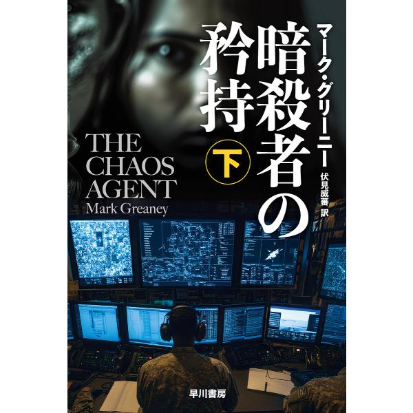 著:マーク・グリーニー　訳:伏見威蕃出版社:早川書房発売日:2024年12月シリーズ名等:ハヤカワ文庫 NV １５３６キーワード:暗殺者の矜持下マーク・グリーニー伏見威蕃 あんさつしやのきようじ２ アンサツシヤノキヨウジ２ ぐり−に− ま−...