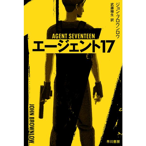 ※商品画像はイメージや仮デザインが含まれている場合があります。帯の有無など実際と異なる場合があります。著:ジョン・ブロウンロウ　訳:武藤陽生出版社:早川書房発売日:2025年01月シリーズ名等:ハヤカワ文庫 NV １５３７キーワード:エージ...
