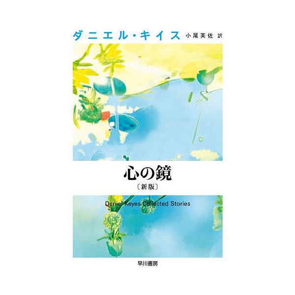 ※商品画像はイメージや仮デザインが含まれている場合があります。帯の有無など実際と異なる場合があります。著:ダニエル・キイス　訳:小尾芙佐出版社:早川書房発売日:2026年01月シリーズ名等:ハヤカワ文庫 NV １５４７キーワード:心の鏡ダニ...