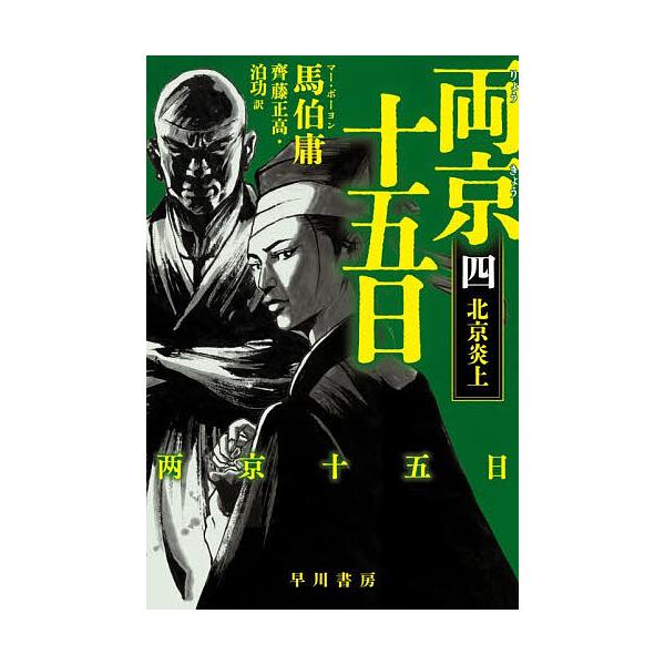 ※商品画像はイメージや仮デザインが含まれている場合があります。帯の有無など実際と異なる場合があります。著:馬伯庸　訳:齊藤正高　訳:泊功出版社:早川書房発売日:2026年05月シリーズ名等:ハヤカワ文庫 NV １５５２巻数:4巻キーワード:...