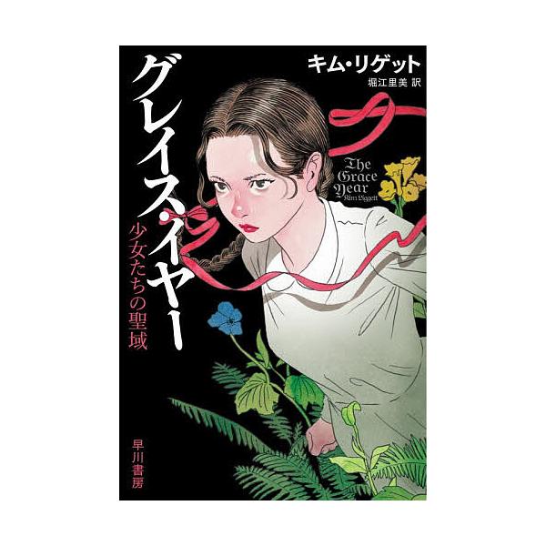 ※商品画像はイメージや仮デザインが含まれている場合があります。帯の有無など実際と異なる場合があります。著:キム・リゲット　訳:堀江里美出版社:早川書房発売日:2026年09月シリーズ名等:ハヤカワ文庫 NV １５５８キーワード:グレイス・イ...