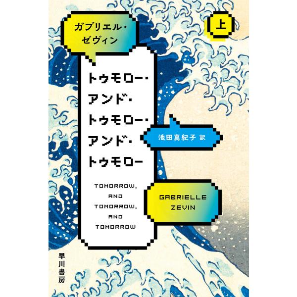 【発売日：2026年10月21日】※商品画像はイメージや仮デザインが含まれている場合があります。帯の有無など実際と異なる場合があります。ガブリエル・ゼヴィン　池田真紀子出版社:早川書房発売日:2026年10月21日シリーズ名等:ハヤカワ文庫...