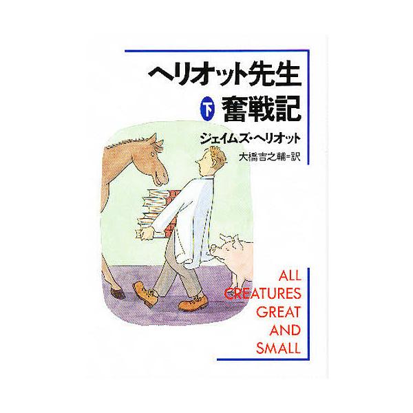 著:ジェームズ・ヘリオット　訳:大橋吉之輔出版社:早川書房発売日:1981年12月シリーズ名等:ハヤカワ文庫 NF ７７キーワード:ヘリオット先生奮戦記下ジェームズ・ヘリオット大橋吉之輔 へりおつとせんせいふんせんき２はやかわぶんこえぬえ ...